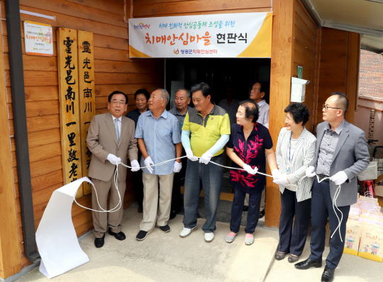 영광 제1호 치매안심마을 현판식