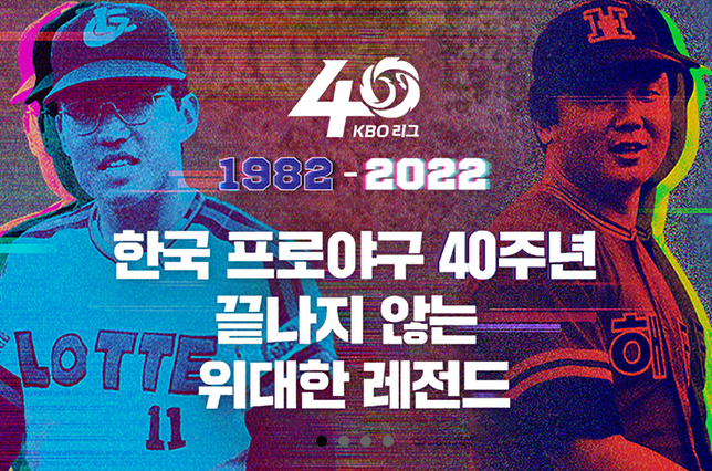 KBO 리그 40주년 기념 레전드 '성실함의 대명사' 4인 누구