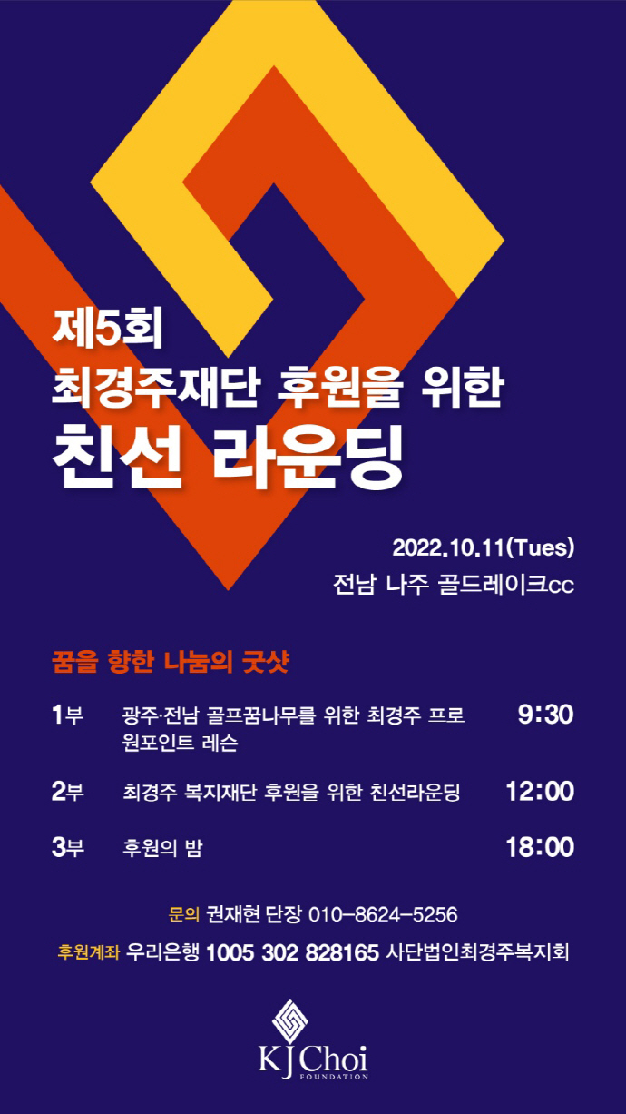 최경주 재단 후원 친선 라운딩 개최