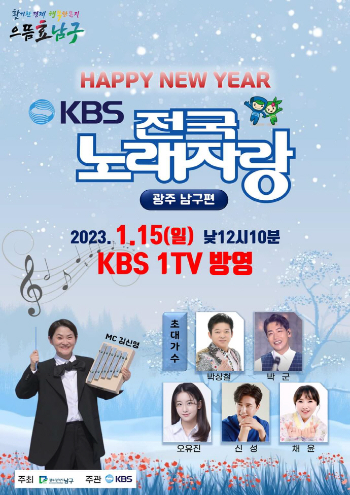 15일 KBS 1TV ‘전국노래자랑’ 광주 남구편 방영