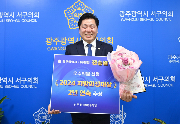 전승일 광주 서구의원, 2년 연속 지방의정대상 수상 ‘쾌거’