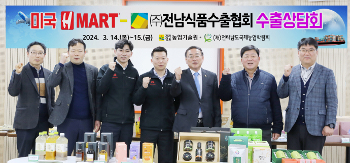 전남 지역특화 가공 농식품…미국 H마트사와 100만 달러 수출 약정
