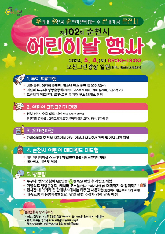 어린이날 행사 ‘우주 순천 큰잔치’ 개최