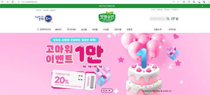 무안 맛뜰무안몰, ‘전 제품 20% 할인’