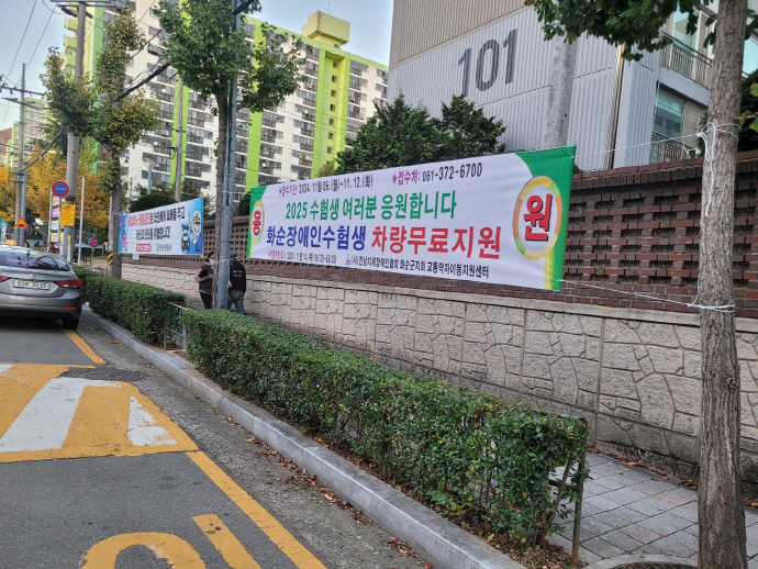 화순 장애인 수험생, 수능 무료 차량 지원