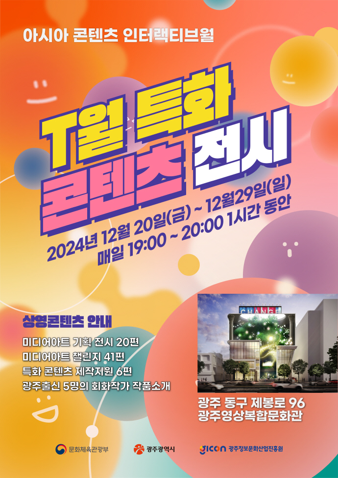 GICON, T월 특화 콘텐츠 전시 개최