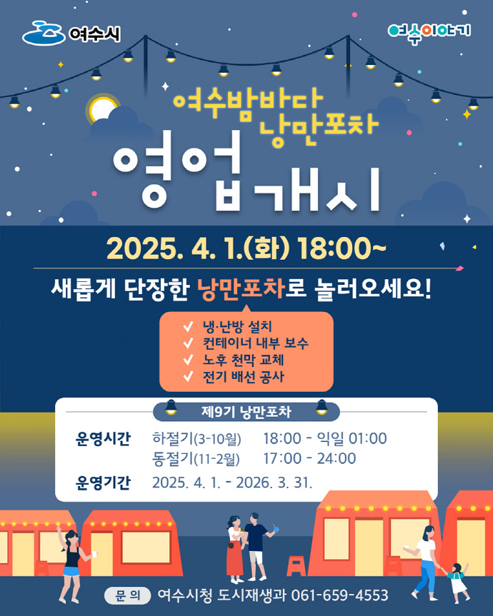 시설 개선공사 완료…여수밤바다 낭만포차 1일부터 영업 재개